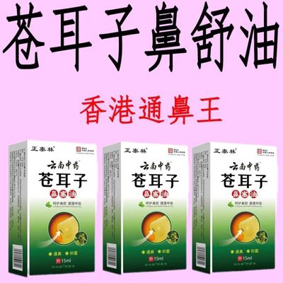 【云南中药】鼻塞鼻窦炎鼻塞鼻甲肥大过敏性鼻炎苍耳子鼻塞油正品