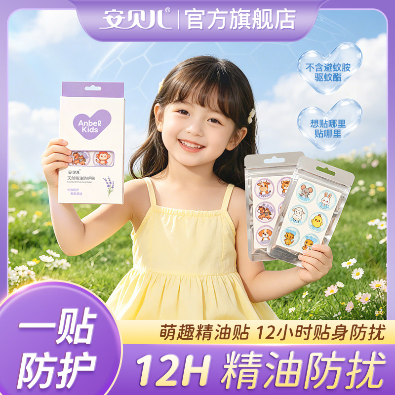 安贝儿天然精油防护贴驱防虫叮户外蚊咬止痒神器儿童婴儿学生专用