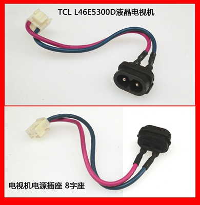 TCL L46E5300D电视机电源插座 8字座