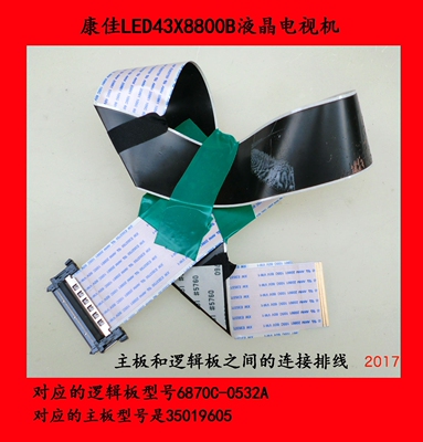 康佳LED43X8800B电视机主板和逻辑板之间的连接排线