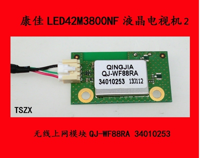 康佳LED42M3800NF无线上网模块QJ-WF88RA 34010253