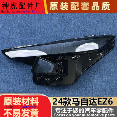 适用于马自达EZ6大灯罩24款马自