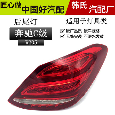 适用奔驰C级W205 C180 C200 C260 C300 C350后尾灯 刹车灯总成原