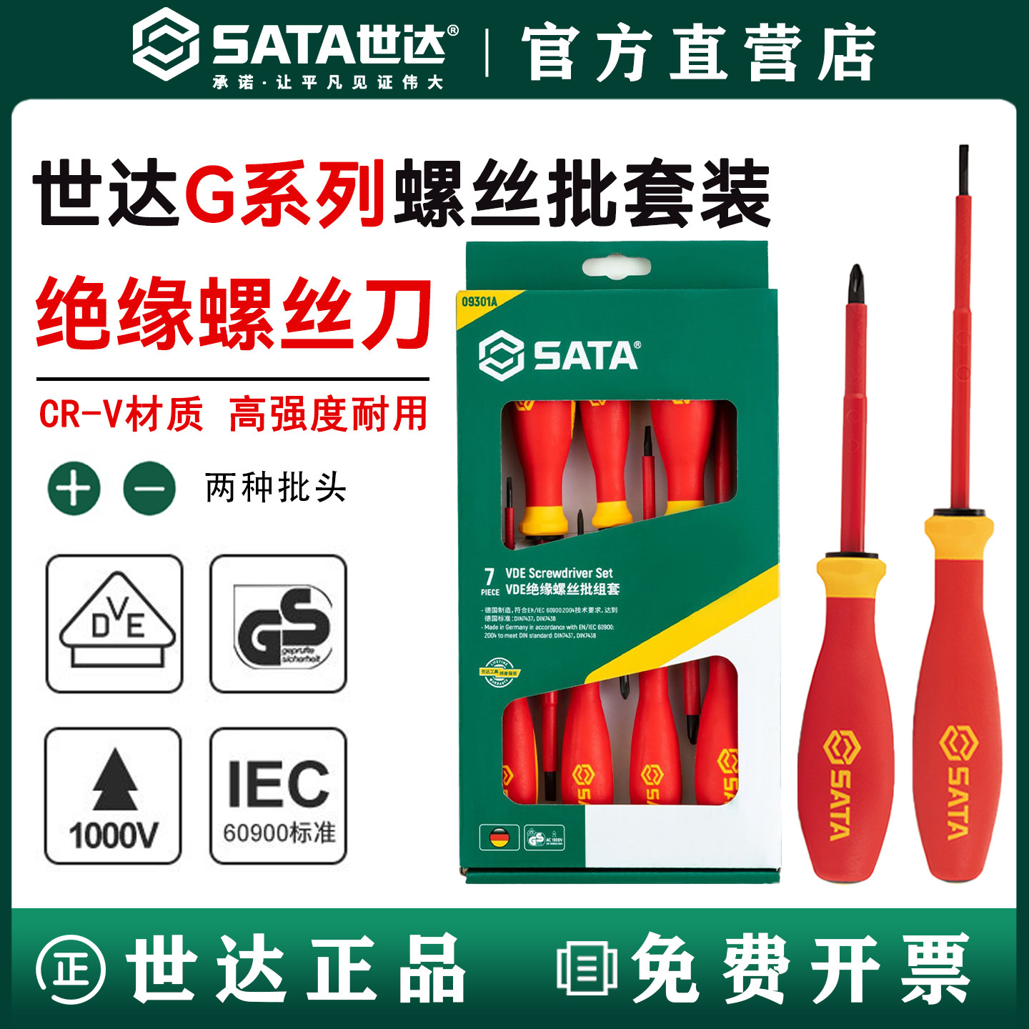 世达绝缘一字螺丝刀 十字螺丝批 09301A 61311 61312 61211 61212
