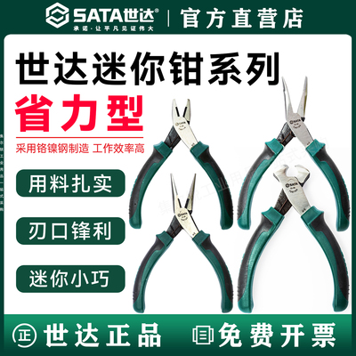 世达工具迷你尖嘴钳子/终身保用