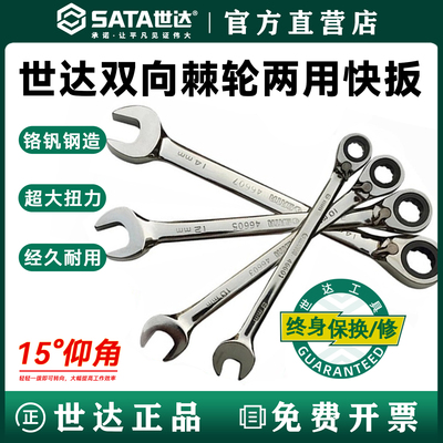 世达双向两用棘轮快板/终身保用
