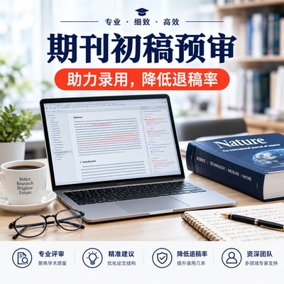 论文投稿预审，职称论文发刊预审，杂志文章发刊预审