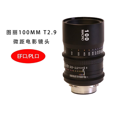 图丽100mm微距定焦镜头