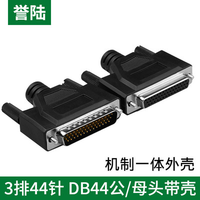 HDB44芯 DB44针 三排44芯公头 高密接头 公/母 针/孔焊接插头批发