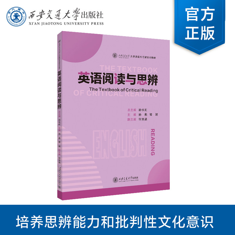 正版现货 英语阅读与思辨 主编孙燕 大学英语专项课系列教材 西安交通大学出版社