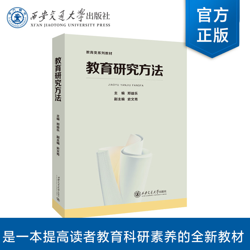正版现货 教育研究方法 教育类系列教材 主编 郑益乐 西安交通大学出版社