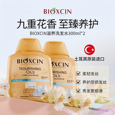 BIOXCIN柏科生原装进口新品九重花精油清洁滋养洗发水300ml瓶2