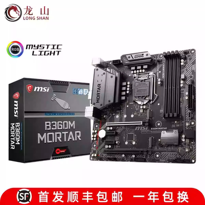 全新盒装MSI/微星B360M MORTAR 迫击炮主板B365M MORTAR重炮手