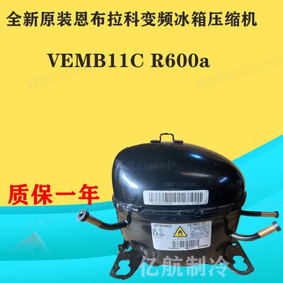 全新恩布拉科VEMT11C VEMB11C VESD11C VESA11C变频冰箱机原装