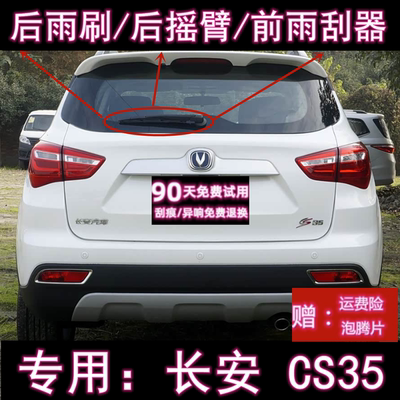 原厂长安CS35后雨刷总成前雨刷片