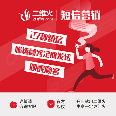 二维火短信营销 软件增值服务