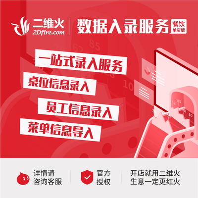 二维火数据录入服务 餐饮版单店