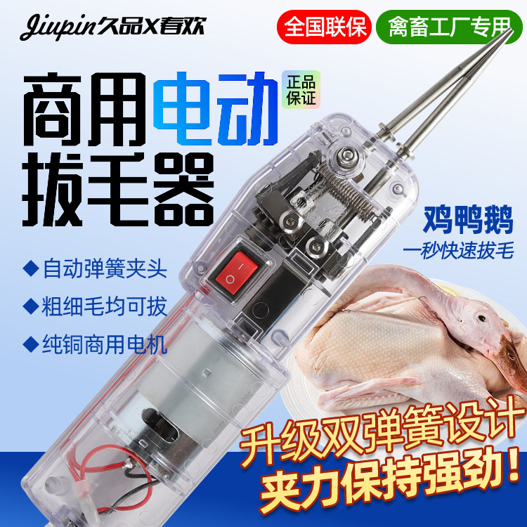 久品春欢商用拔毛器鸭毛电动家禽脱毛机全自动拔毛机手持去毛家用
