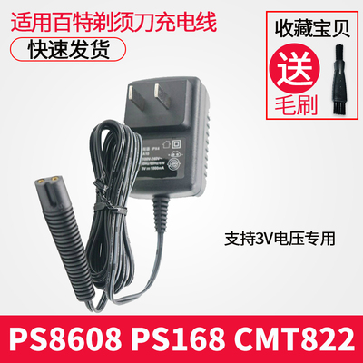适用Paiter百特电动剃须刀充电器线PS8608 PS168 CMT822配件3V