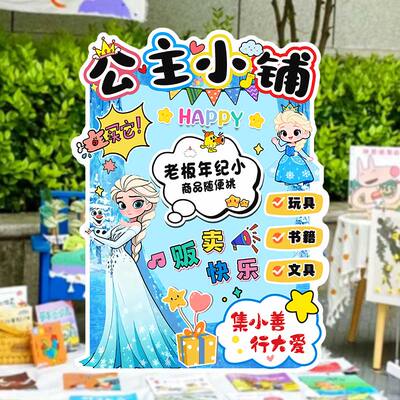 幼儿园小学爱心义卖集市活动装饰儿童跳蚤市场摊位牌KT板立牌海报