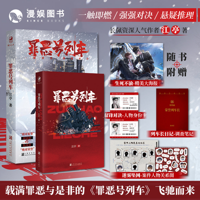 江亭著悬疑推理罪案罪恶号列车