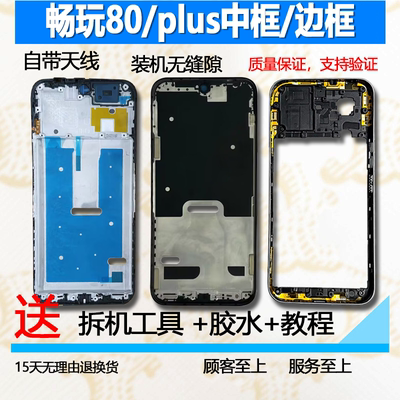 畅玩80/畅玩80plus中框中壳边框