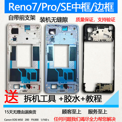 Reno7中框Pro前壳SE拆机前框中壳