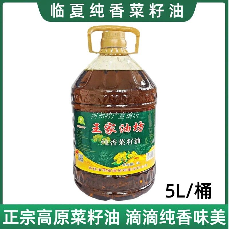 临夏王家油坊菜籽油高原纯香食用油清油炒菜拉面馆用物理压榨油5L
