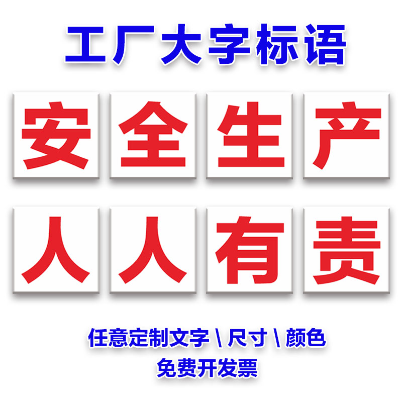 工厂车间安全生产大字标语警示牌企业宣传标语口号横幅贴纸标识牌