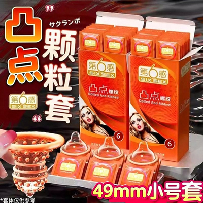 第六感凸点螺纹紧型冰火大颗粒避孕套小号49mm夫妻情趣安全套超薄