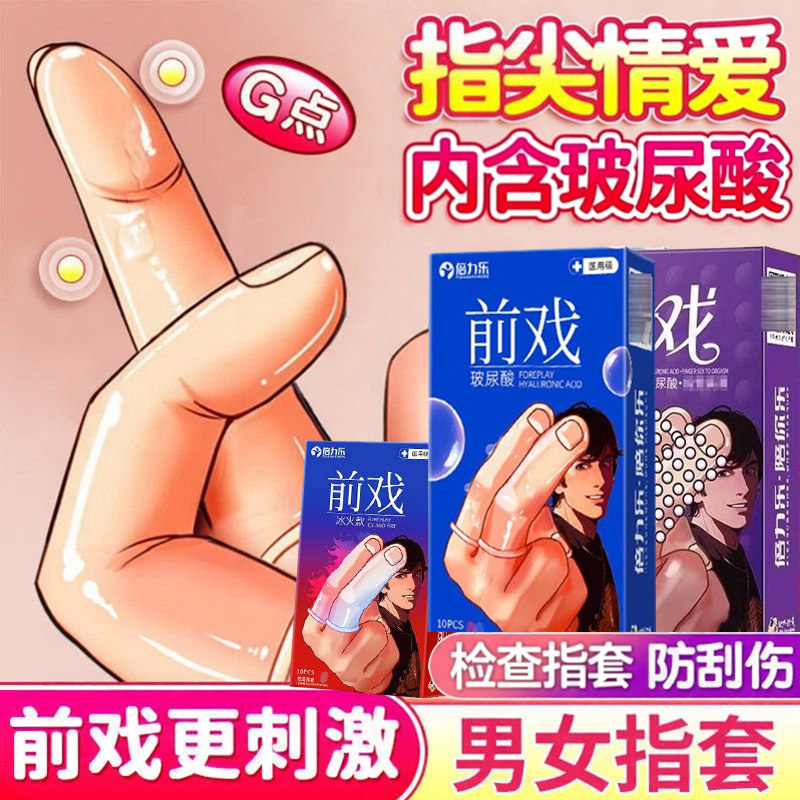 倍力乐les前戏医用手指套护指女性专用私处用品情趣床上抠套自慰