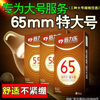 倍力乐大号避孕套65mm加大码超大号超薄安全套子特大55男用58避育