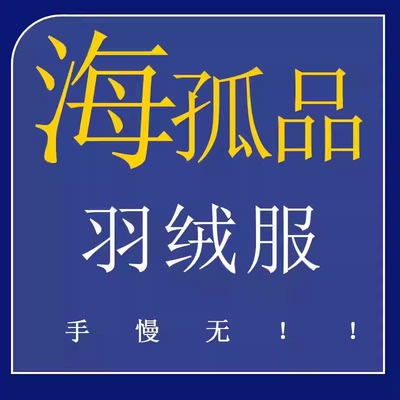H孤品羽绒服系列！数量稀少 听准主播 正品福利价高货