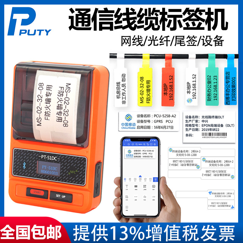 普贴PT-51DC通信线缆标签机光纤电缆机房热敏标签电信移动网线刀型P型尾签弱电箱标签蓝牙便携式工程标签机