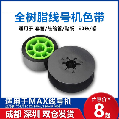 适用于max线号机色带打印黑色