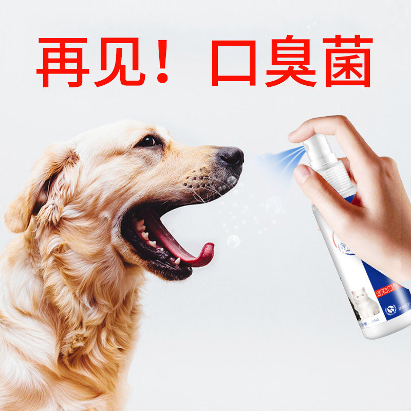 宠物口腔喷雾狗狗除口臭洁牙猫咪口腔清洁喷剂漱口水牙齿清洁用品