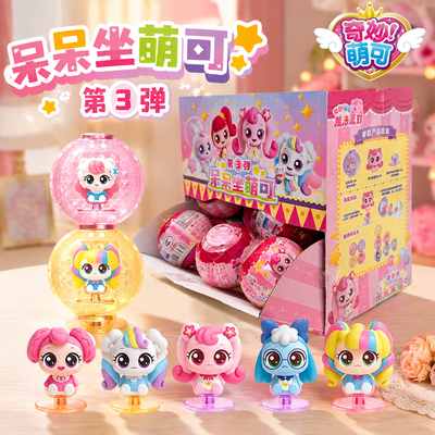 奇妙萌可爱心萌可呆呆坐第三弹3公仔生日礼物盲盒女孩过家家玩具