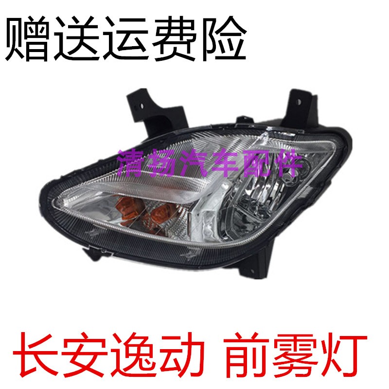 适配于长安逸动 前雾灯 防雾灯 照明灯 前大灯雾灯 转向灯 正品总