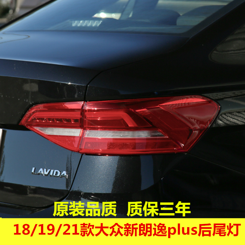 适用18/19/21款大众新朗逸plus后尾灯总成朗逸左右转向刹车灯罩壳