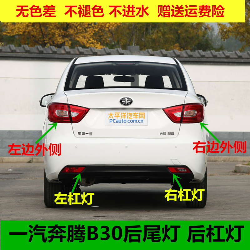 适用一汽奔腾B30后尾灯总成左右后刹车后杠灯奔腾B30EV转向灯罩壳