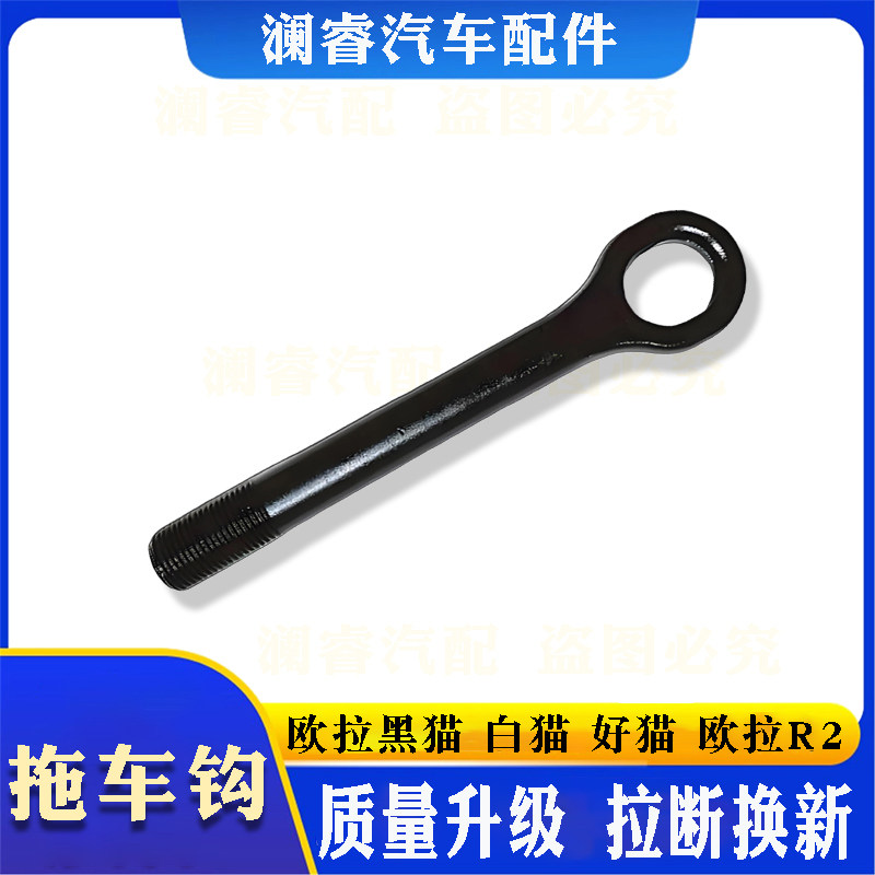 适用长城欧拉好猫白猫新能源原装原车拖车钩牵引钩