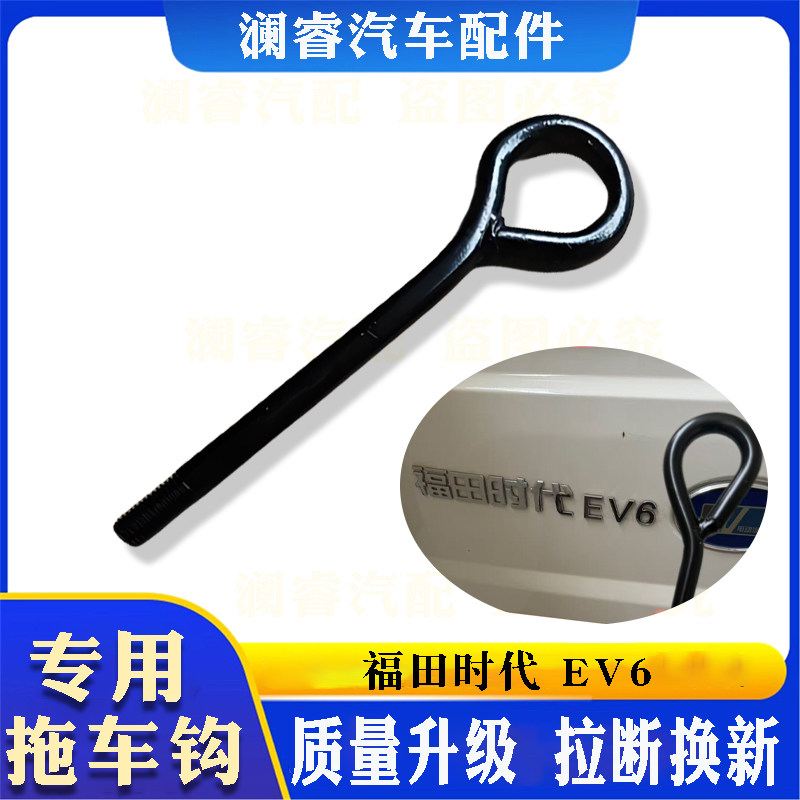 适用于福田时代EV6拖车钩拉车专用救援工具EV6随车急救拉车环专用