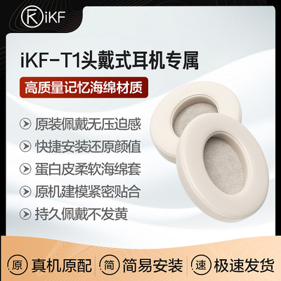 【耳机配件】iKF-T1耳机套耳罩保护头戴式耳机海绵套替换柔软皮套
