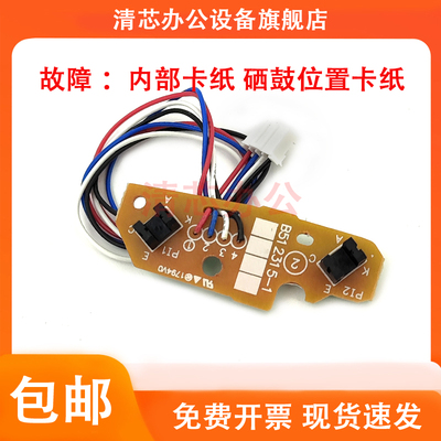 兄弟B7530DN B7535DW B7520DW B7700 B7720进纸传感器 内部传感器
