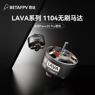 BETAFPV LAVA 1104 7200KV穿越机马达fpv无刷电机适配Pavo20