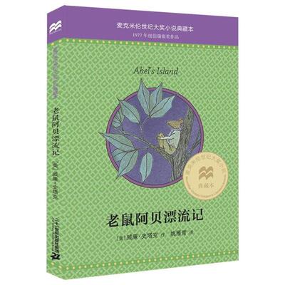 （正版）老鼠阿贝漂流记 麦克米伦世纪大奖小说典藏本 课外书阅读读物儿童文学书籍7-9-10-12岁青少年图书读物 图书