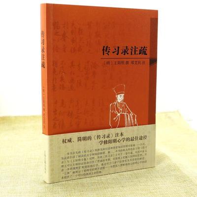 （正版）包邮传习录注疏简体本系列图书明王阳明撰邓艾民注传习录注本修阳明心学国学中国哲学世界名著古籍古哲学文化上海古籍出版