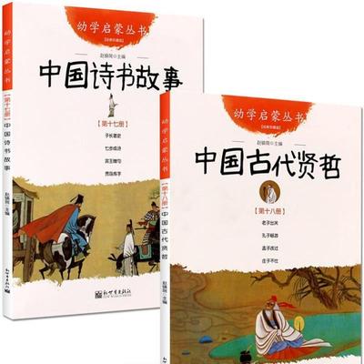 （正版）经典书目系列2册 古代诗书与贤者故事 中国诗书故事 中国古代贤哲 儿童课外适读书目小学生课外阅读书籍 儿童读物