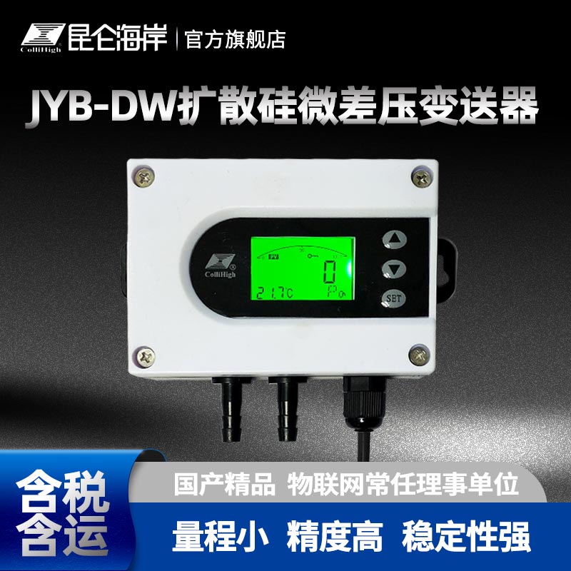 昆仑海岸 扩散硅微差压变送器（微差压传感器）JYB-DW系列_虎窝淘