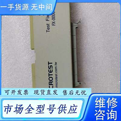 要询价--益和MICROTEST，FX-000C15。件。成色